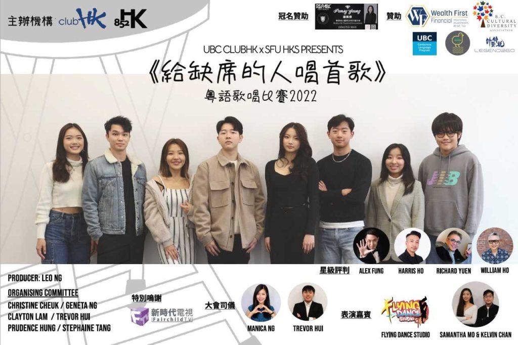 UBC Club HK x SFU HKS: Cantonese Singing Competition - Chan Centre